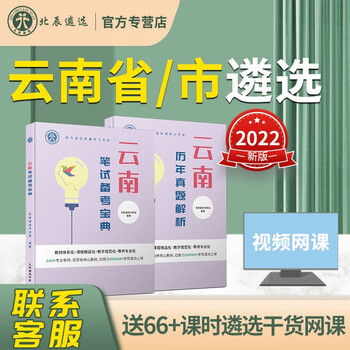 【北辰遴选】云南省市2022年公务员遴选考试真题案例分析公文写作备考策略及真题解析笔试备考资料 【云南历年真题解析】(80%客户购)