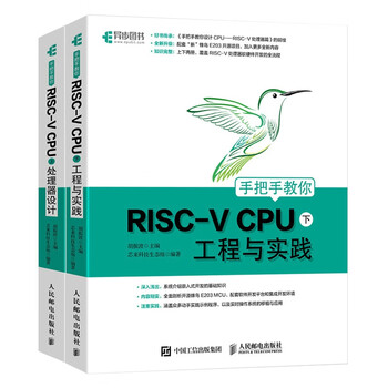 手把手教你RISC-V CPU 上下2册 胡振波  主编    芯来科技生态组