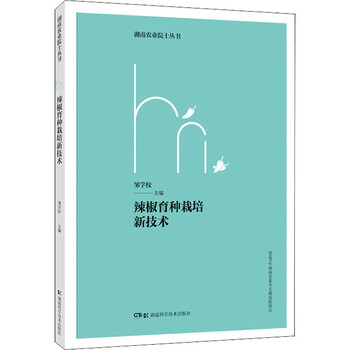 辣椒育种栽培新技术 图书