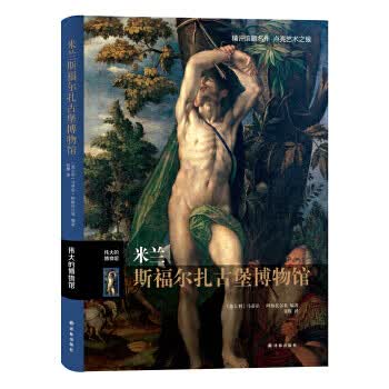 米兰斯福尔扎古堡博物馆【正版图书】