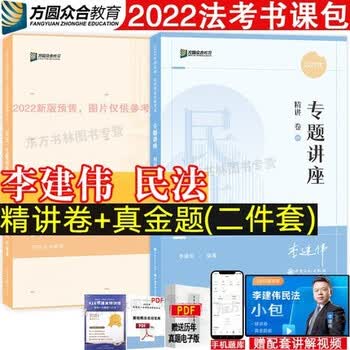 全套现货】众合法考2022李建伟讲民法精讲卷+真金题 众合专题讲座李建伟民法小包2022法律职业资格考试司法另售戴鹏民诉李佳行政
