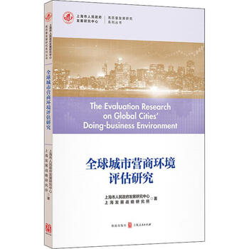 全球城市营商环境评估研究【正版图书】