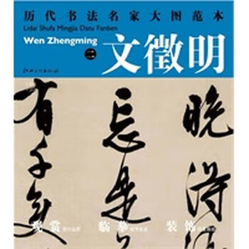 历代书法名家大图范本:文征明2·五律诗