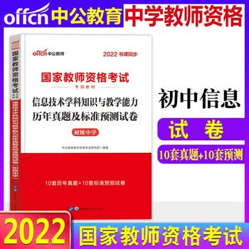 中公2022年上半年教师资格证初中信息技术教师资格证学科专业知识与教学能力教材标准预测卷及历年真题初中信息技术中学教师资格证考试初中信息技术教资笔试2022年 初中信息技术【试卷】