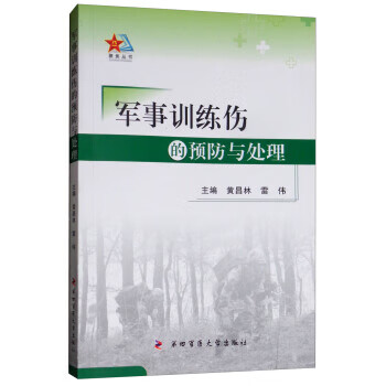 军事训练伤的预防与处理 黄昌林,雷伟