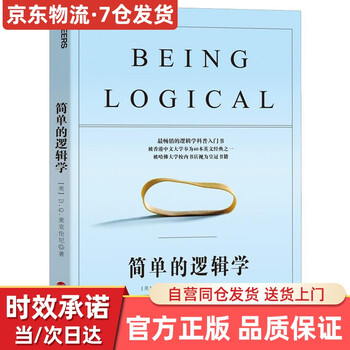 【京送自营同仓发货】简单的逻辑学（逻辑学科普入门书） (美)麦克伦尼 浙江人民出版社