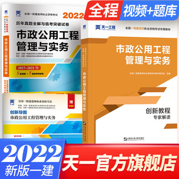 【新版2022】一级建造师2022教材真题共2本（一建教材建筑市政公用机电水利水电公路自选） 市政实务（教材+真题）2本