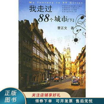 我走过88个城市下 曹正文