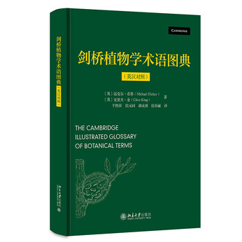 剑桥植物学术语图典（英汉对照）