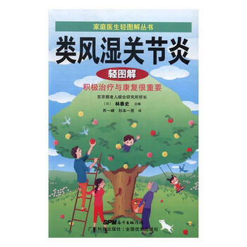 类风湿关节炎轻图解：积极与康复很重要书林泰史养生/保健书籍