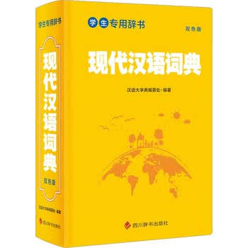 现代汉语词典 双色版 图书