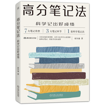 高分笔记法：科学记出好成绩 赵尔迪