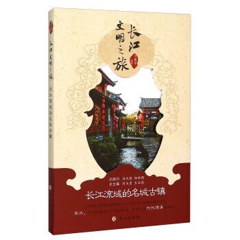 长江流域的名城古镇 万艳华,刘玉堂,王玉德