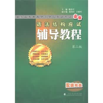 成人高等教育学士学位英语考试必备：语法结构应试辅导教程【正版图书】