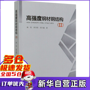 高强度钢材钢结构(Ⅱ)