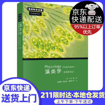 藻类学Phycology (美)R.E.Lee著,段得麟 科学出版社有限责任公司