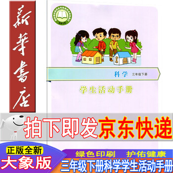 新华书店2022新版三年级下册学生活动手册大象版三年级学生活动手册下册课本教材 大象出版社学生活动手册科学三年级下册教科书