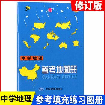 中图 中学地理 参考地图册(2021版) 初高中通用地理复习教辅资料与中学地理参考填充练习地图册配