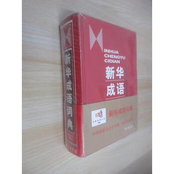 保证正版  可开发票！！新华成语词典   精装   塑封未拆阅