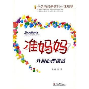 准妈妈升级心理调适【正版图书】