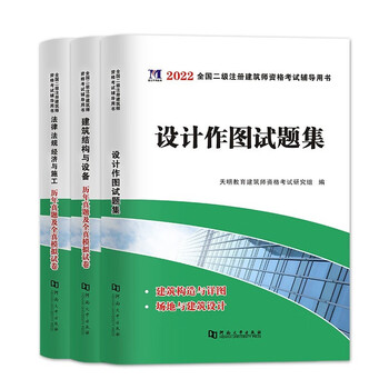 2022二级注册建筑师考试教材配套历年真题及专家押题试卷 全套3本