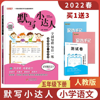 2022春新版默写小达人五年级语文人教部编版RJ字词句段每日一练5年级下册语文夯实基础本真图书拼音生字词语短语句段 编写
