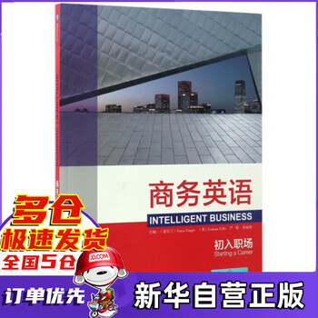 商务英语(附光盘初入职场)