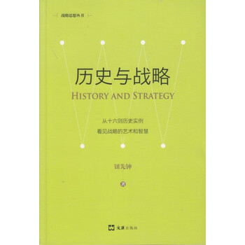 历史与战略/战略思想丛书