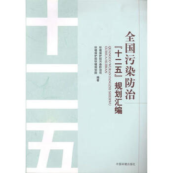 全国污染防治“十二五”规划汇编【正版图书，放心下单】
