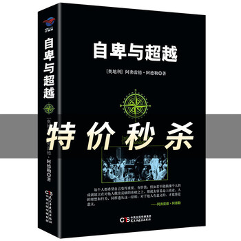 【特价专区】自卑与越 阿德勒 经典著作 完整全译本 心理学研究 心理学书籍
