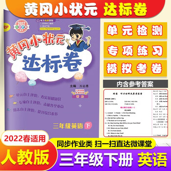 包邮2022春黄冈小状元达标卷 3三年级下册英语达标卷 小学人教版PEP版同步测试卷