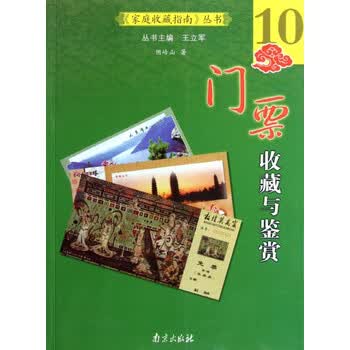 门票收藏与鉴赏/家庭收藏指南丛书