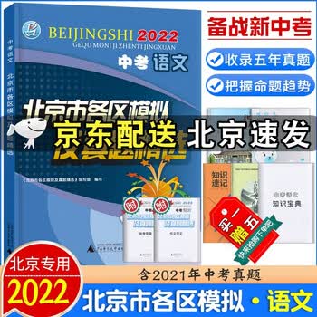 【京东配送】2022版中考语文北京市各区模拟及真题精选中考语文北京专用中考模拟试题汇编 中考试题精选含2021年北京中考真题试卷初三九年级语文总复习资料广西师范大学出版社 语文