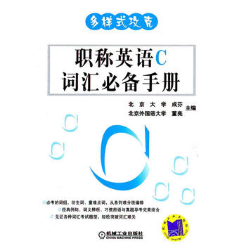 多样式攻克 职称英语C词汇必备手册【正版图书】