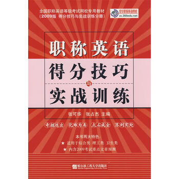 职称英语得分技巧与实战训练 9787811333985
