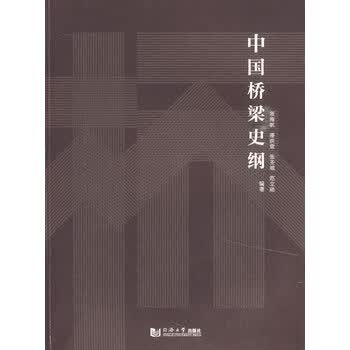 【新华图书籍 正版速发】中国桥梁史纲 项海帆 等编著 同济大学出版社 9787560841250
