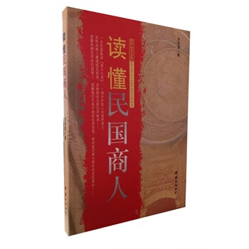 读懂民国商人