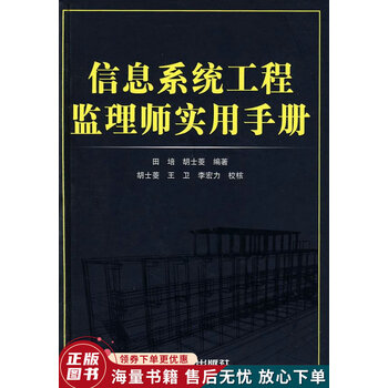 信息系统工程监理师实用手册
