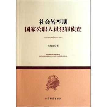社会转型期国家公职人员犯罪侦查 9787510205644
