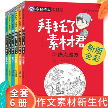 天星教育2021疯狂作文素材控拜托了素材君六本套装6本高考作文素材高中通用 【共6本】拜托了素材君