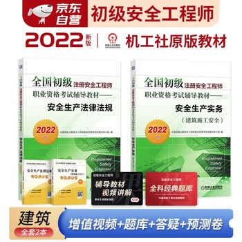 全国初级安全工程师2022教材 安全生产法律法规+建筑施工安全2本套 注册安全工程师教材赠网课题库真题模拟习题