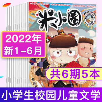 【半年珍藏】米小圈杂志2022年1.2/3/4/5/6月共6期5本打包1-6年级小学生校园儿童文学漫画