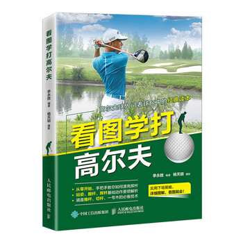 看图学打高尔夫