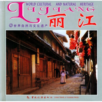 世界自然与文化遗产:丽江(中英对照) 周克坚 中国旅游出版社【正版图书】