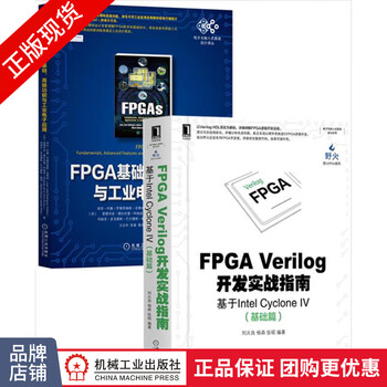 包邮 [套装书]FPGA Verilog开发实战指南:基于Intel C8078536
