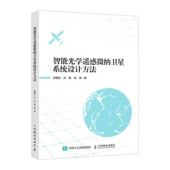 智能光学遥感微纳卫星系统设计方法刘敏时人民邮电出版社9787115568779 电子与通信书籍