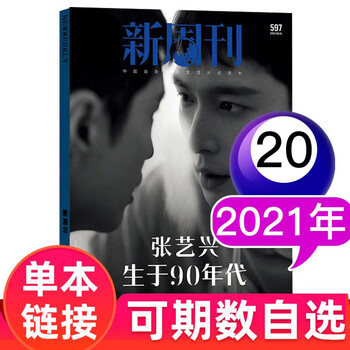 【单本自选】新周刊杂志2020/2021年新闻时事生活过期刊记录社会潮流资讯城市与住宅期刊 2021年10月15日第20期总第597期