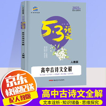 2022版53语文高中古诗文全解语文专项复习高考古诗文全解复习大全语文古诗文训练五年高考三年模拟 高中古诗文全解