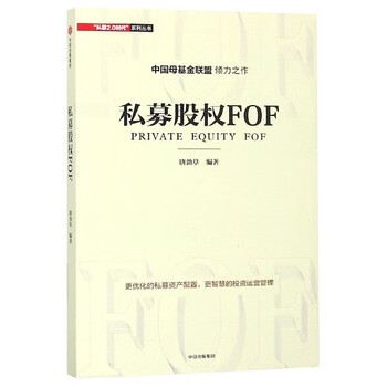 私募股权FOF/私募2.0时代系列丛书