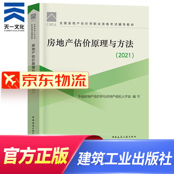 备考2022房地产估价师考试教材用书开发经营与管理+理论方法+制度政策+案例自选 房地产估价原理与方法 1本